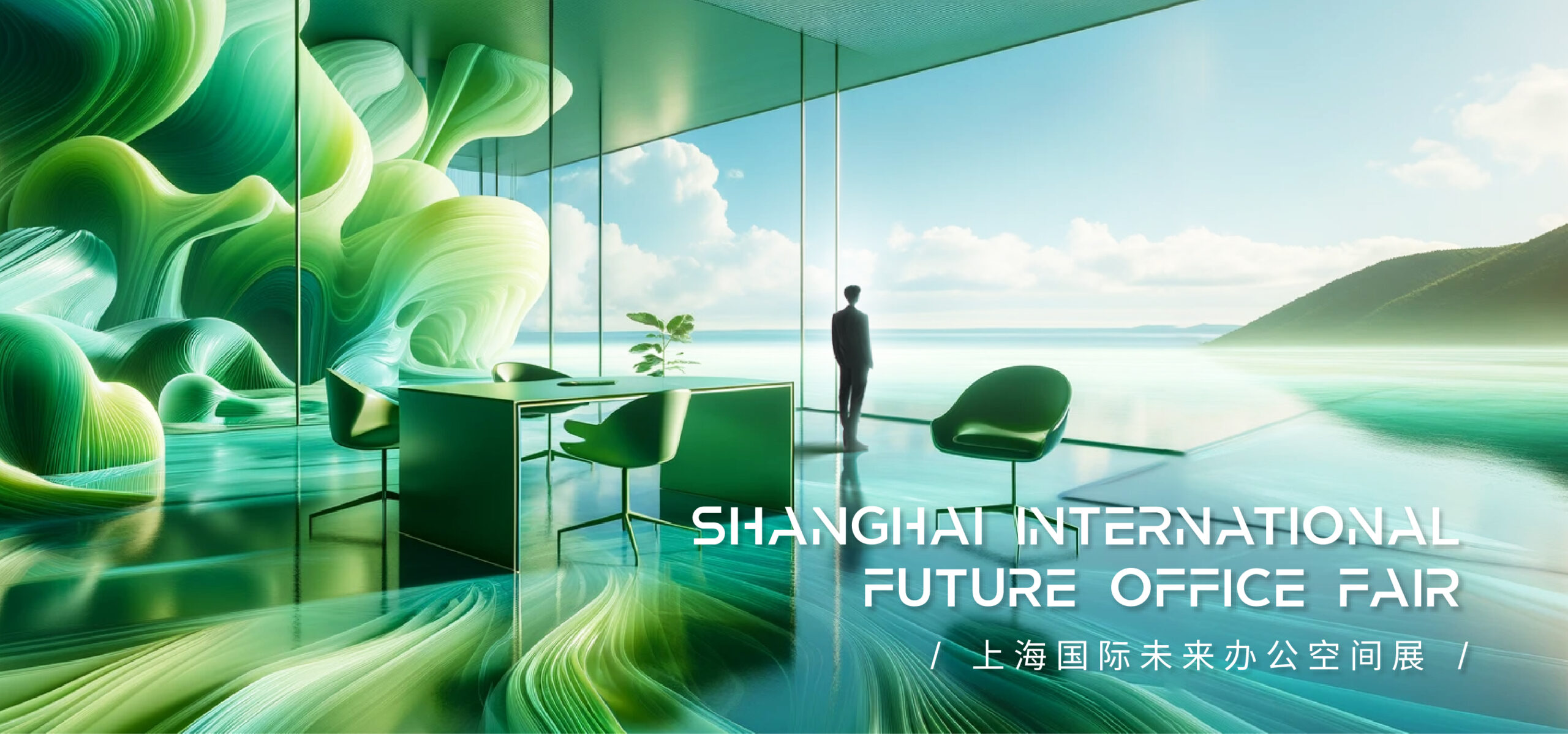 International Future Office Expo - 上海国际酒店及商业空间、办公及公共空间博览会